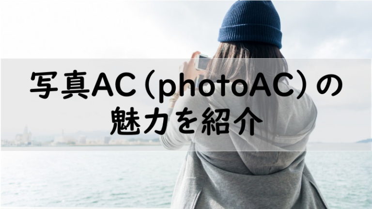 写真AC（photoAC）の魅力を紹介【無料あり／商用利用可能】 | ストックフォト研究所